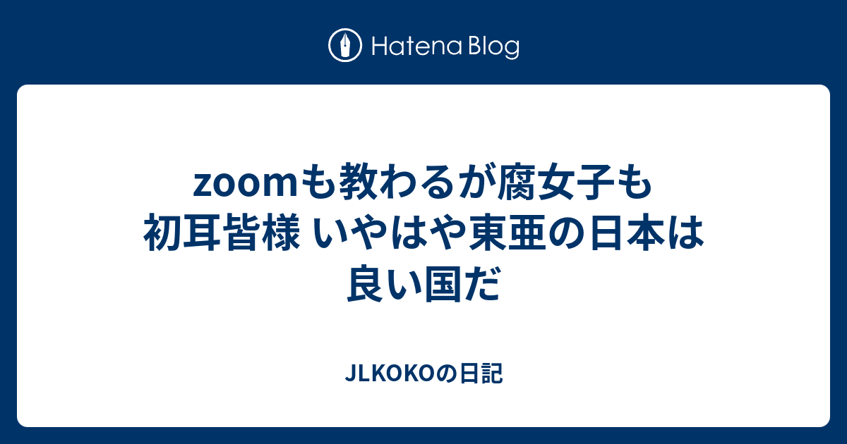 zoomも教わるが腐女子も初耳皆様 いやはや東亜の日本は良い国だ - JLKOKOの日記
