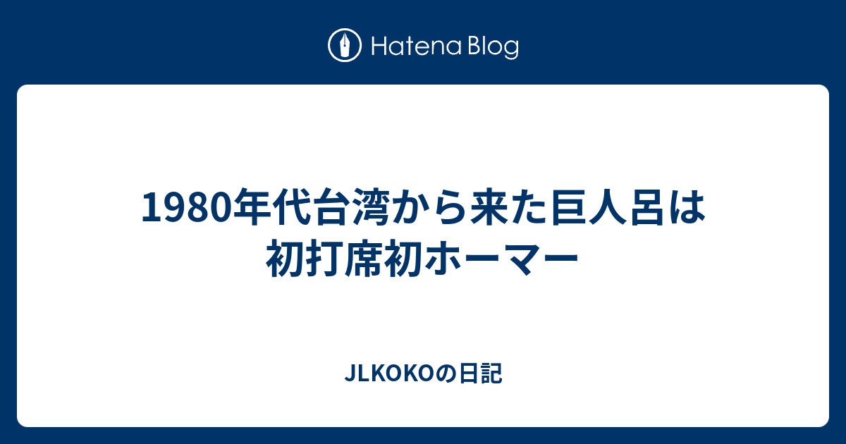 1980年代台湾から来た巨人呂は初打席初ホーマー - JLKOKOの日記