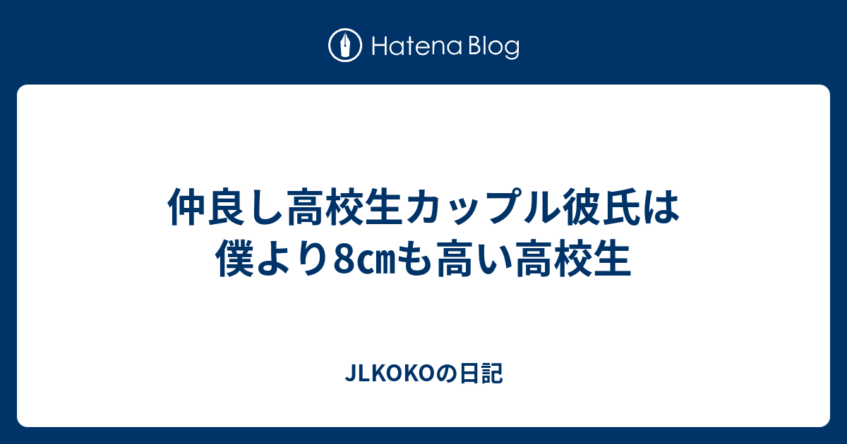 仲良し高校生カップル彼氏は僕より8㎝も高い高校生 - JLKOKOの日記