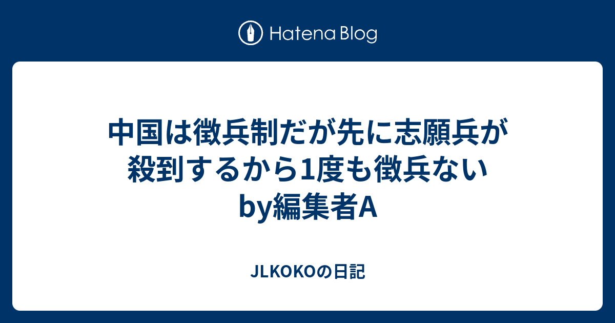中国は徴兵制だが先に志願兵が殺到するから1度も徴兵ないby編集者A - JLKOKOの日記