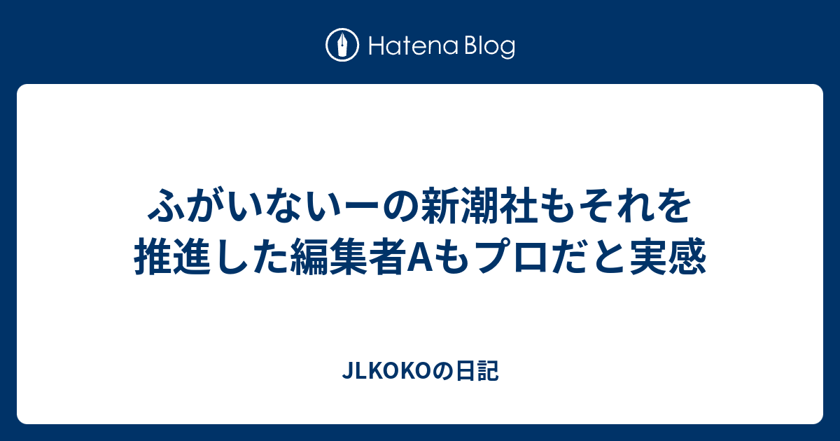 ふがいないーの新潮社もそれを推進した編集者Aもプロだと実感 - JLKOKOの日記
