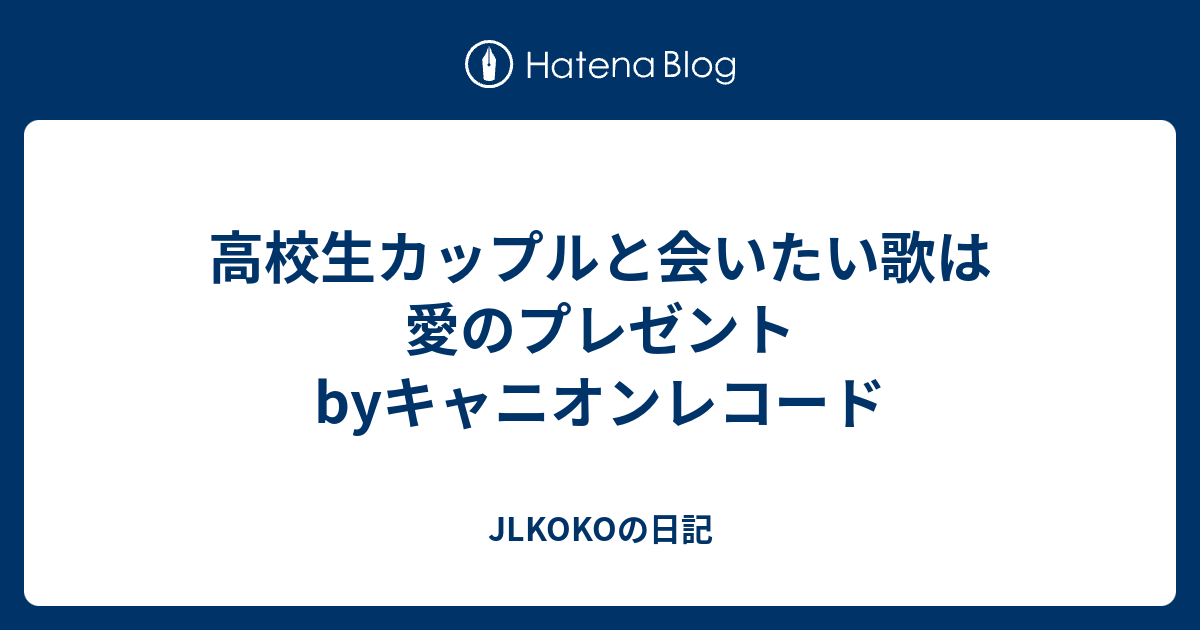 高校生カップルと会いたい歌は愛のプレゼントbyキャニオンレコード - JLKOKOの日記