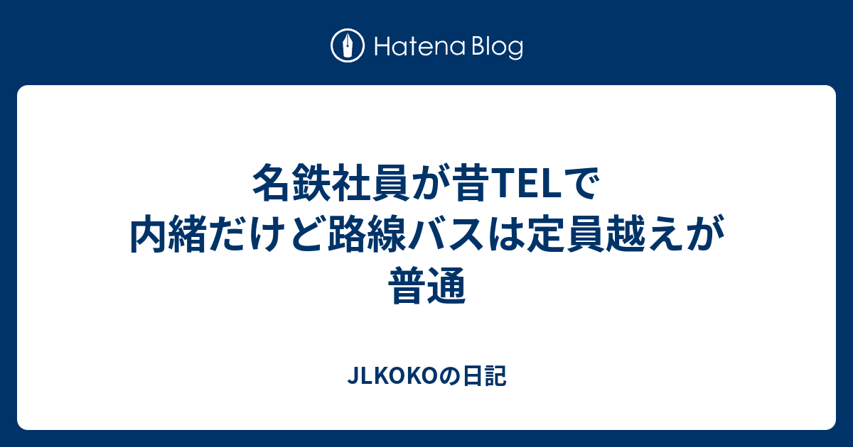 名鉄社員が昔TELで内緒だけど路線バスは定員越えが普通 - JLKOKOの日記