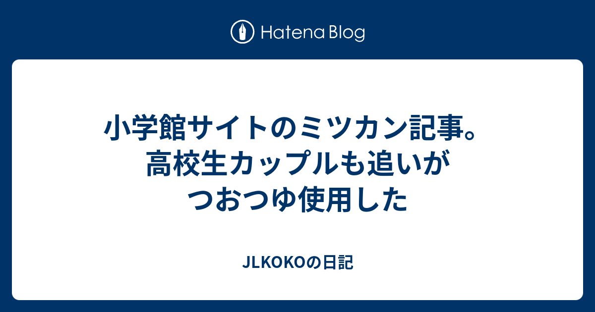 小学館サイトのミツカン記事。高校生カップルも追いがつおつゆ使用した - JLKOKOの日記