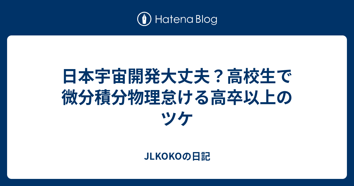 日本宇宙開発大丈夫？高校生で微分積分物理怠ける高卒以上のツケ - JLKOKOの日記