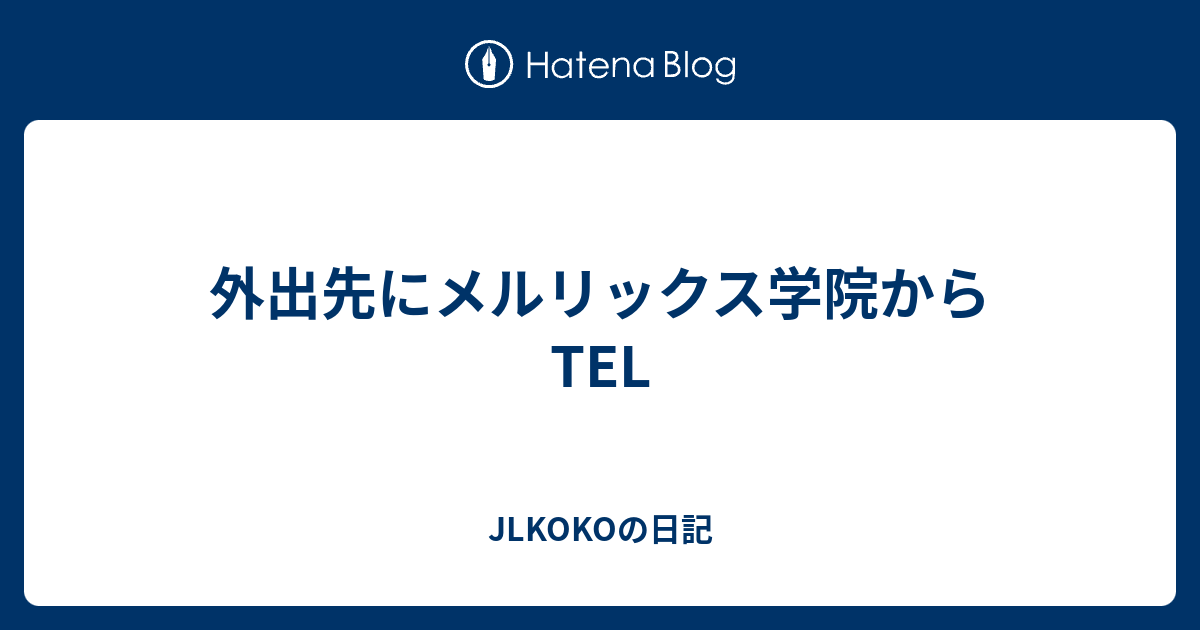 外出先にメルリックス学院からTEL - JLKOKOの日記