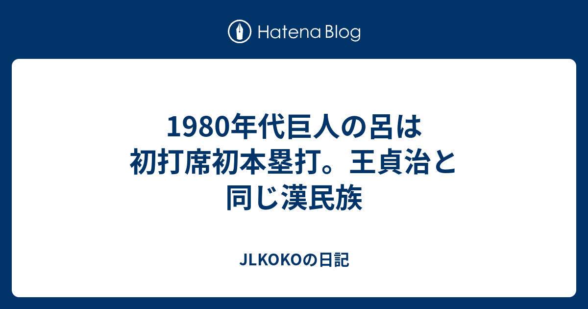 1980年代巨人の呂は初打席初本塁打。王貞治と同じ漢民族 - JLKOKOの日記