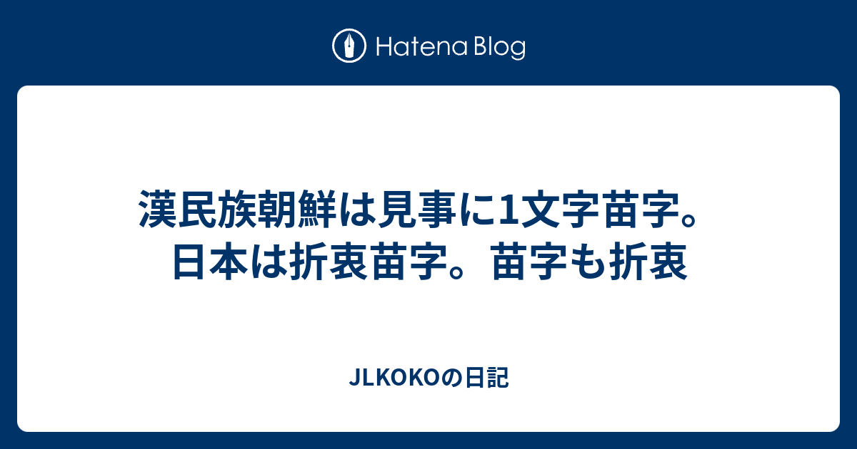 漢民族朝鮮は見事に1文字苗字。日本は折衷苗字。苗字も折衷 - JLKOKOの日記