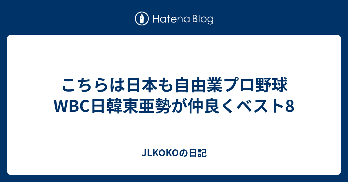 こちらは日本も自由業プロ野球WBC日韓東亜勢が仲良くベスト8 - JLKOKOの日記