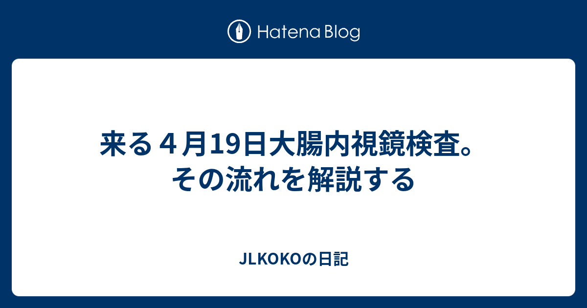 来る4月19日大腸内視鏡検査。その流れを解説する - JLKOKOの日記