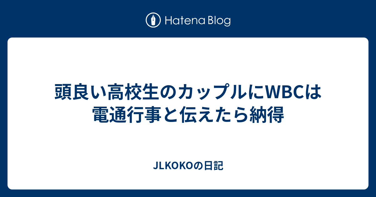 頭良い高校生のカップルにWBCは電通行事と伝えたら納得 - JLKOKOの日記
