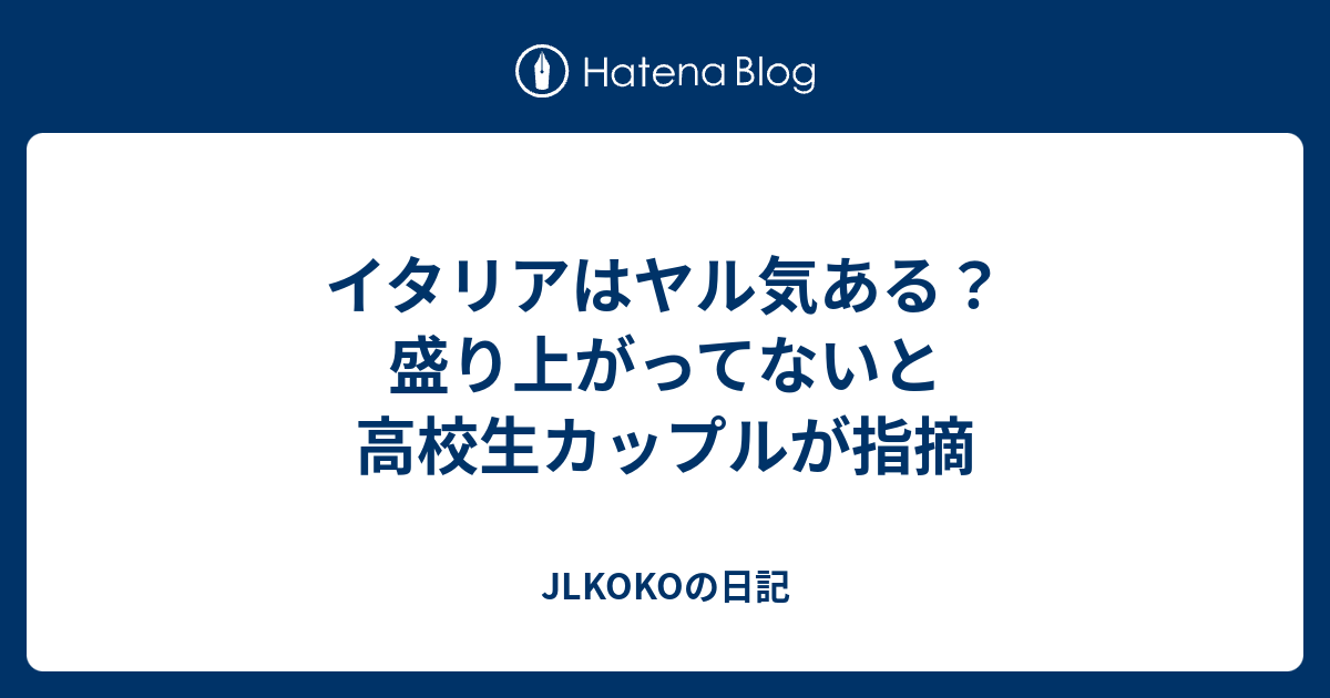 イタリアはヤル気ある？盛り上がってないと高校生カップルが指摘 - JLKOKOの日記