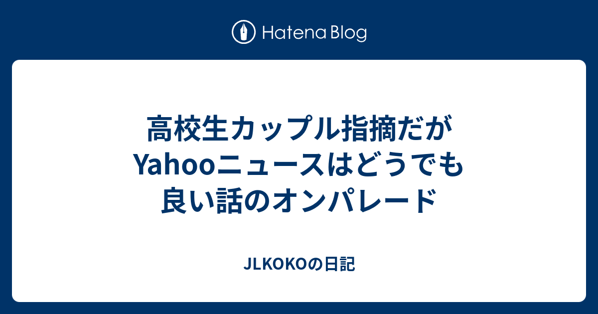 高校生カップル指摘だがYahooニュースはどうでも良い話のオンパレード - JLKOKOの日記