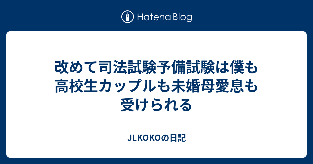 改めて司法試験予備試験は僕も高校生カップルも未婚母愛息も受けられる - JLKOKOの日記