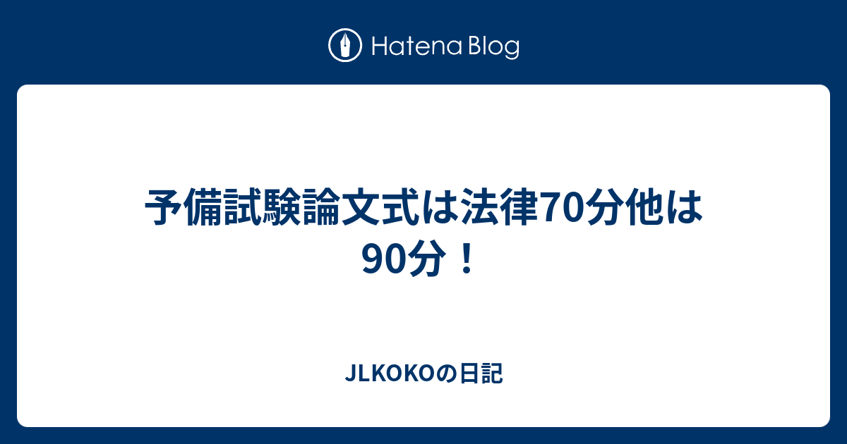 予備試験論文式は法律70分他は90分！ - JLKOKOの日記