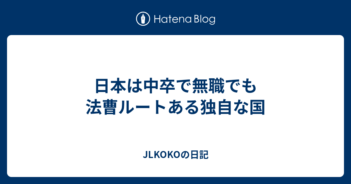 日本は中卒で無職でも法曹ルートある独自な国 - JLKOKOの日記