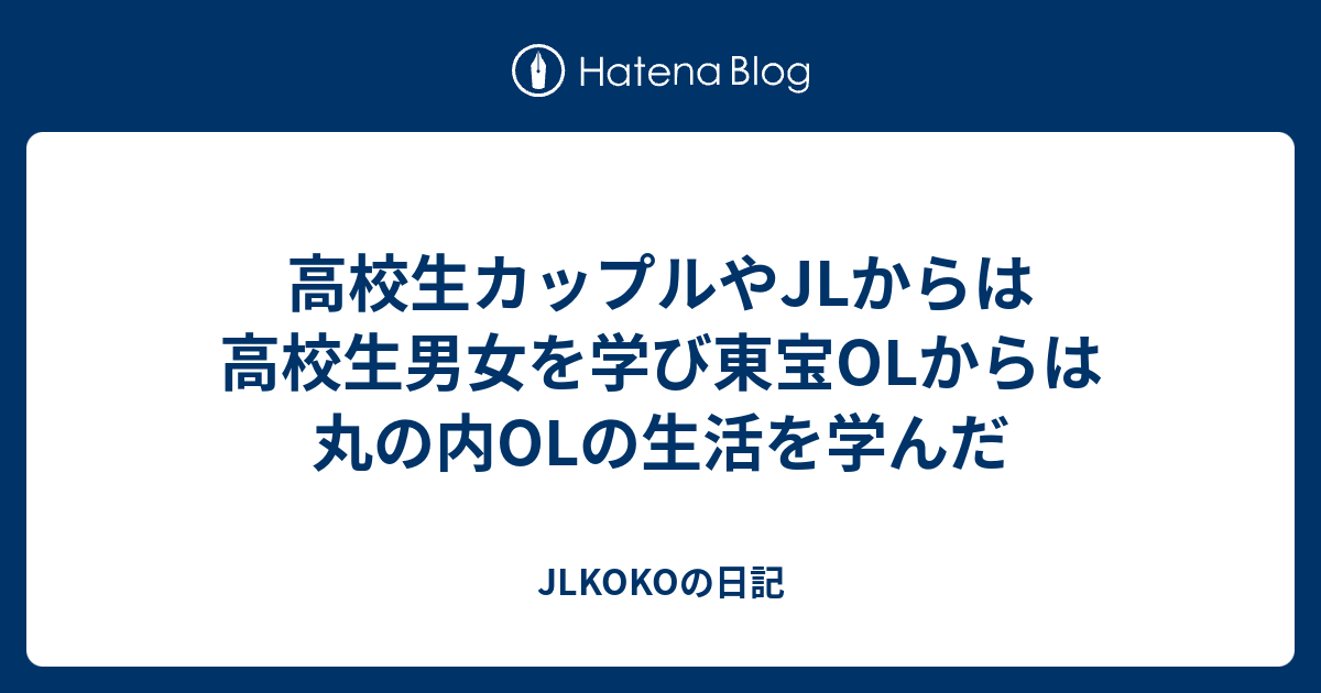 高校生カップルやJLからは高校生男女を学び東宝OLからは丸の内OLの生活を学んだ - JLKOKOの日記