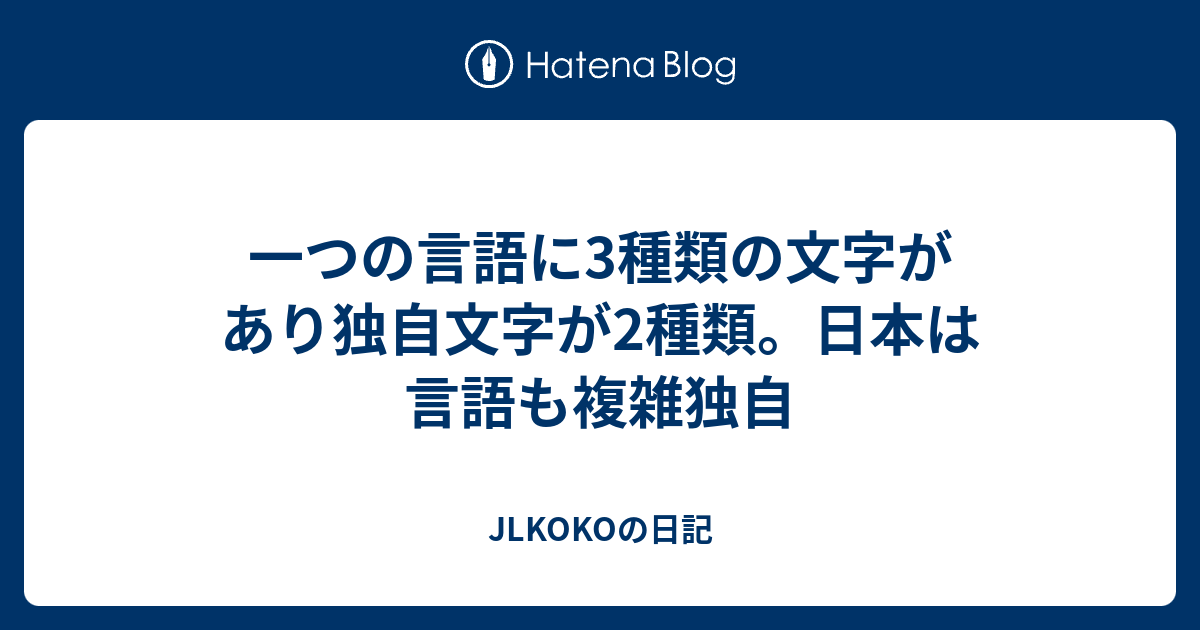 一つの言語に3種類の文字があり独自文字が2種類。日本は言語も複雑独自 - JLKOKOの日記