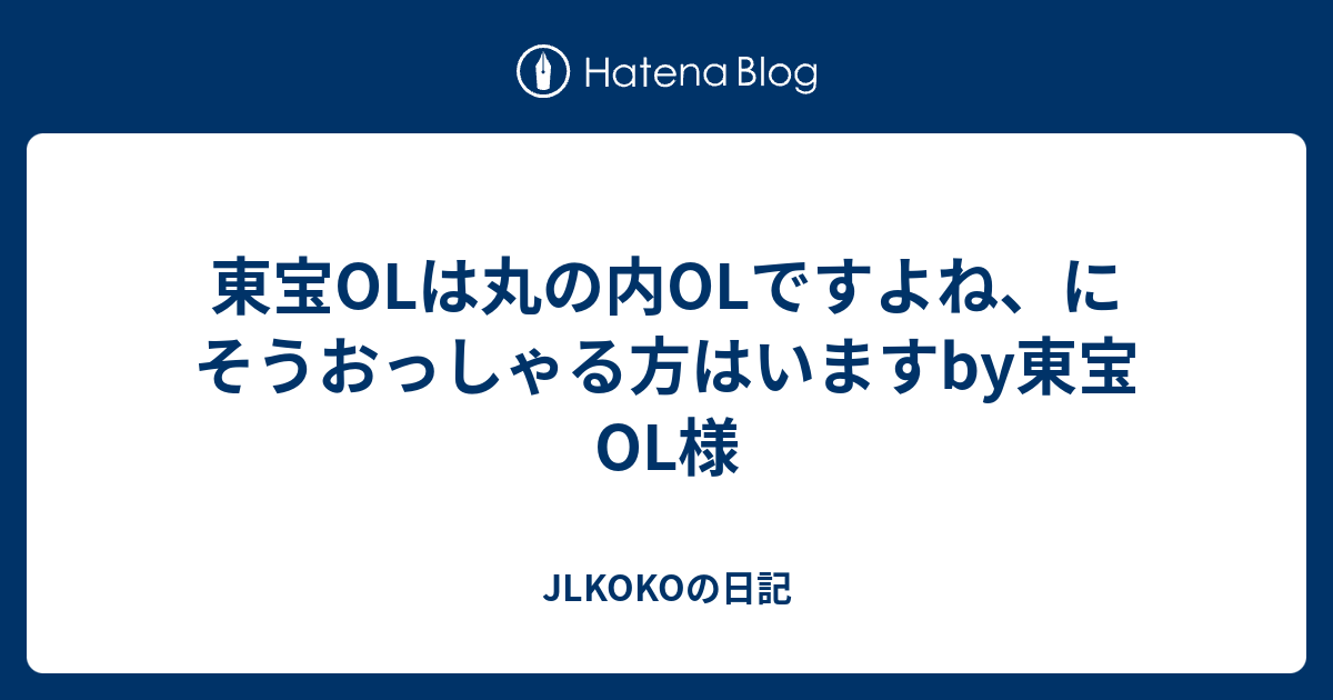 東宝OLは丸の内OLですよね、にそうおっしゃる方はいますby東宝OL様 - JLKOKOの日記