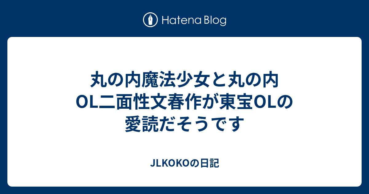 丸の内魔法少女と丸の内OL二面性文春作が東宝OLの愛読だそうです - JLKOKOの日記