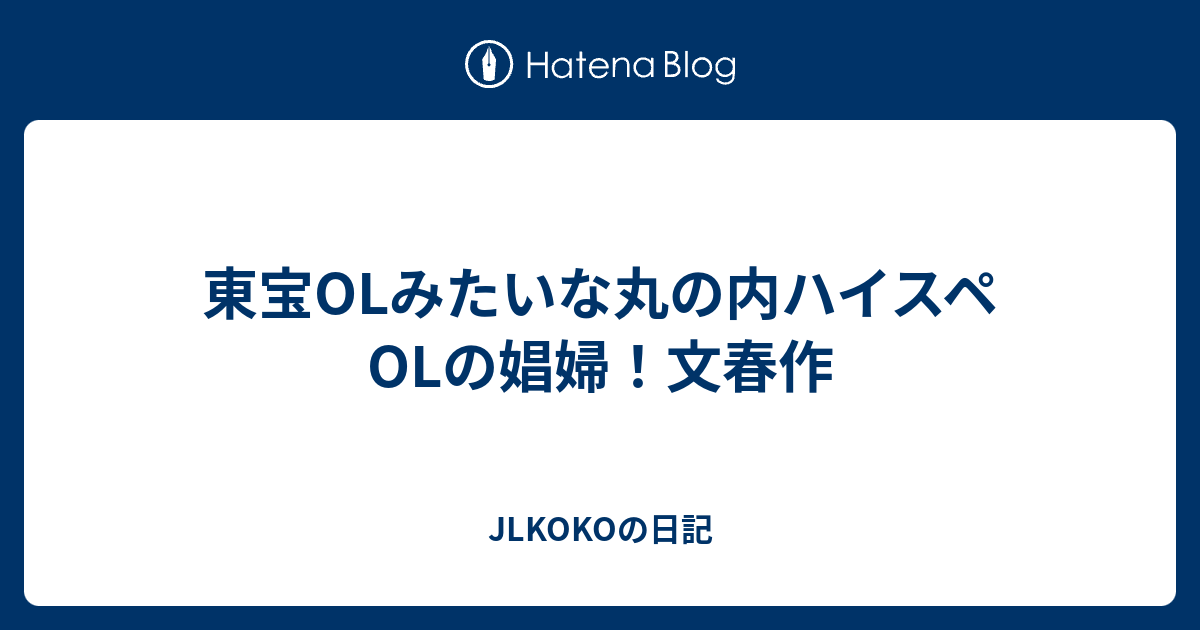 東宝OLみたいな丸の内ハイスペOLの娼婦！文春作 - JLKOKOの日記