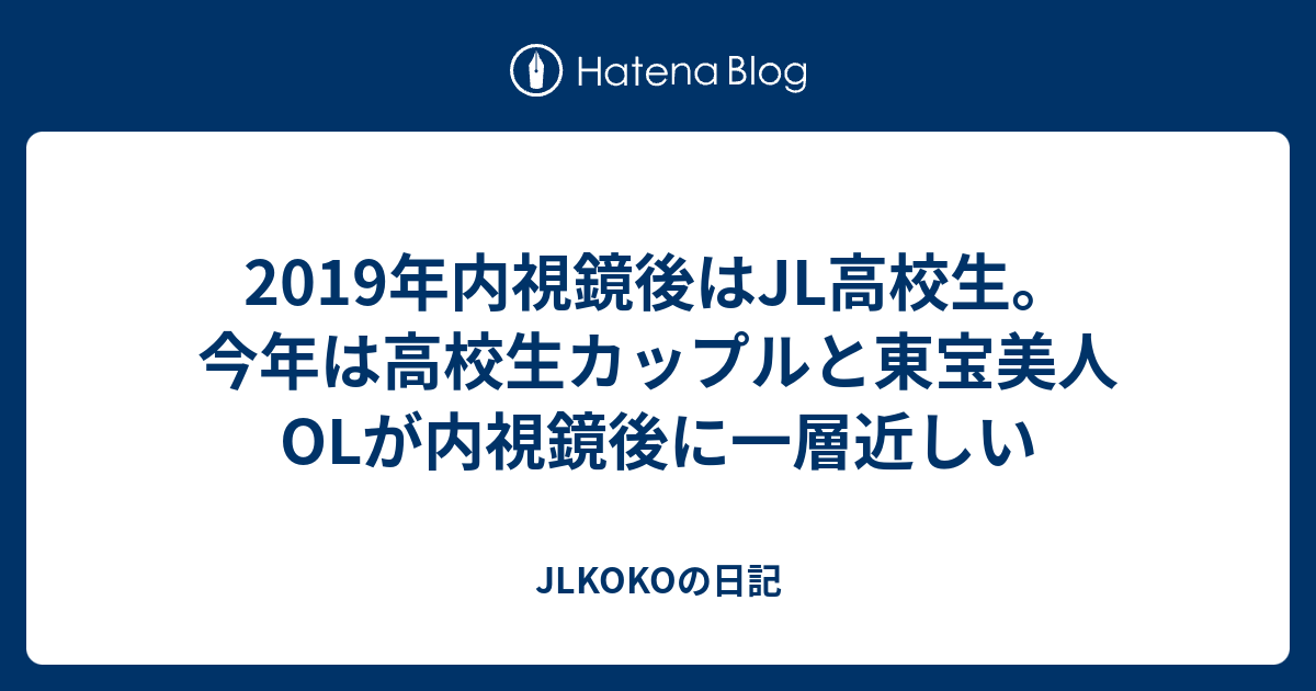 2019年内視鏡後はJL高校生。今年は高校生カップルと東宝美人OLが内視鏡後に一層近しい - JLKOKOの日記