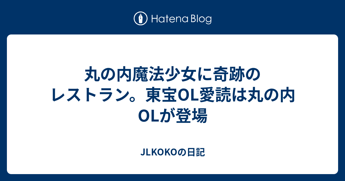 丸の内魔法少女に奇跡のレストラン。東宝OL愛読は丸の内OLが登場 - JLKOKOの日記