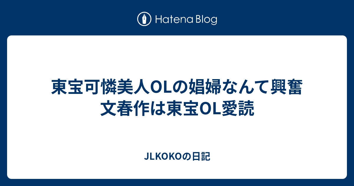 東宝可憐美人OLの娼婦なんて興奮 文春作は東宝OL愛読 - JLKOKOの日記