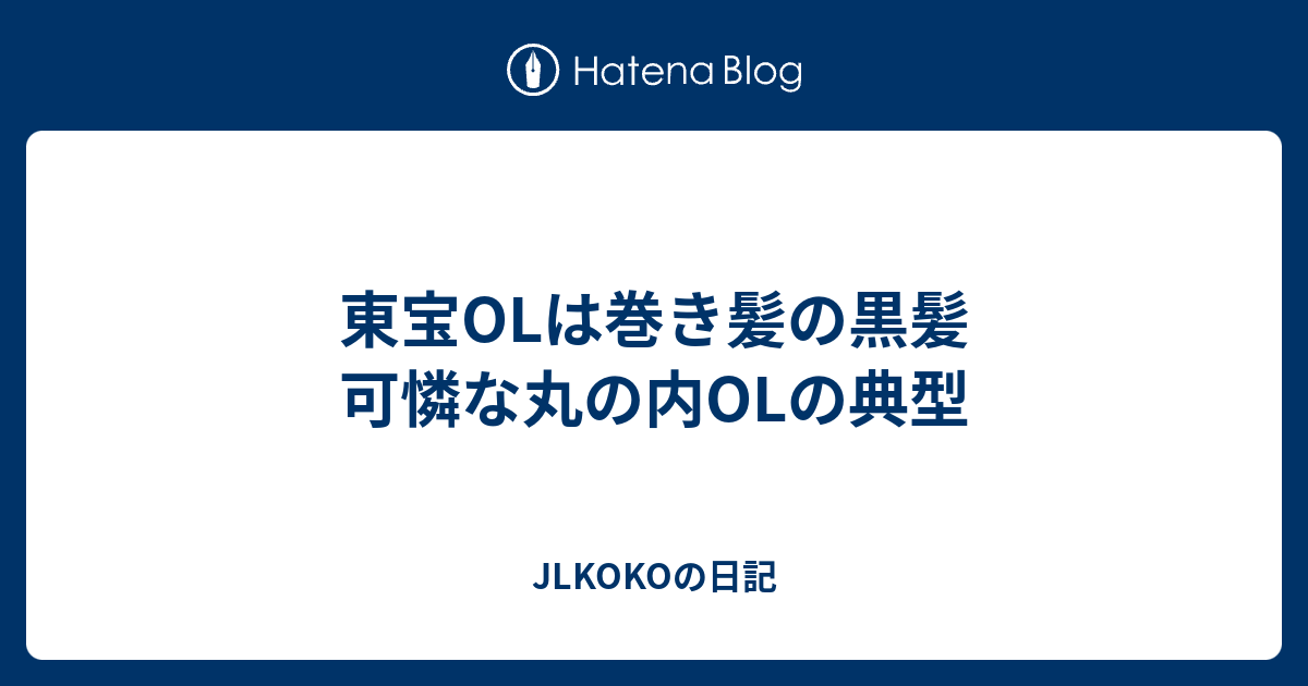 東宝OLは巻き髪の黒髪 可憐な丸の内OLの典型 - JLKOKOの日記