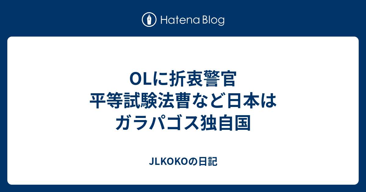 OLに折衷警官 平等試験法曹など日本はガラパゴス独自国 - JLKOKOの日記