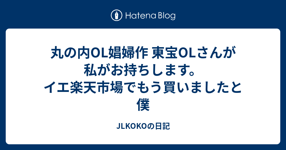 丸の内OL娼婦作 東宝OLさんが私がお持ちします。イエ楽天市場でもう買いましたと僕 - JLKOKOの日記