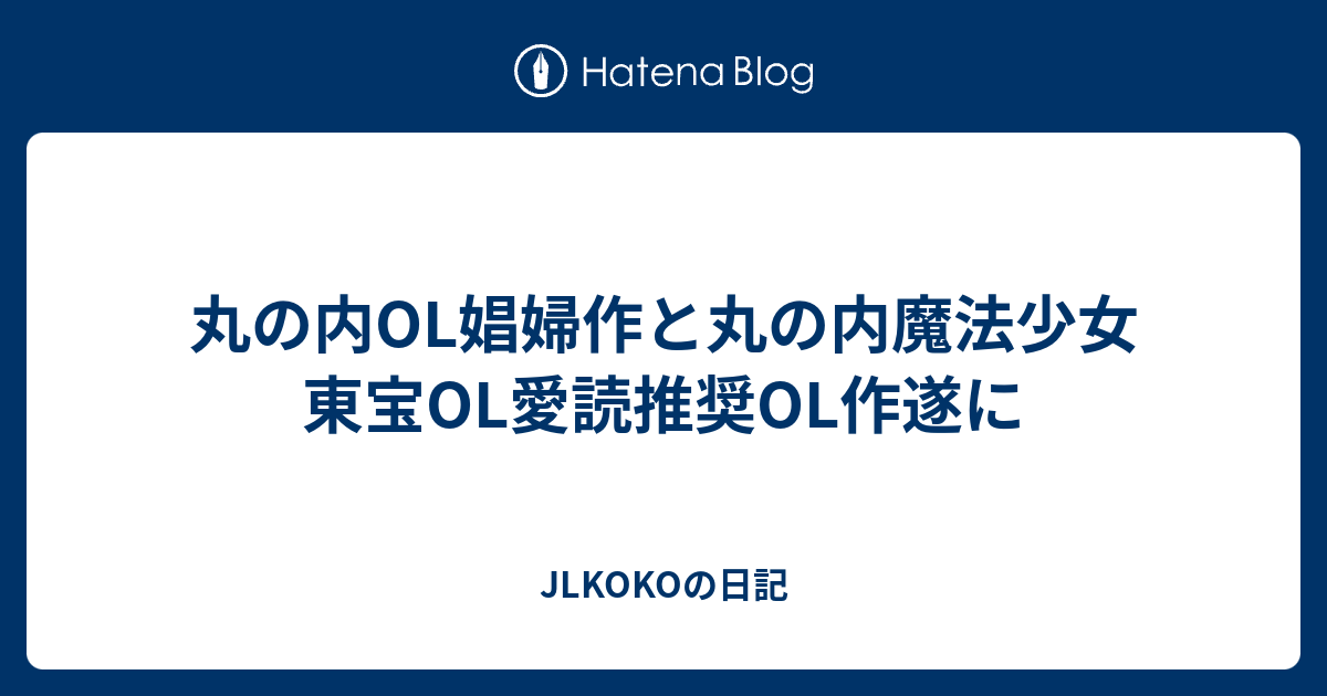 丸の内OL娼婦作と丸の内魔法少女 東宝OL愛読推奨OL作遂に - JLKOKOの日記