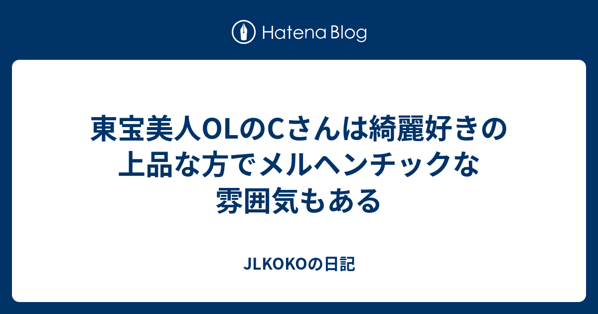 東宝美人OLのCさんは綺麗好きの上品な方でメルヘンチックな雰囲気もある - JLKOKOの日記