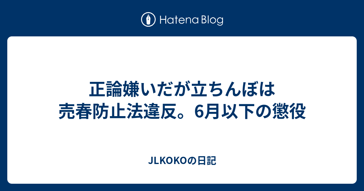 正論嫌いだが立ちんぼは売春防止法違反。6月以下の懲役 - JLKOKOの日記