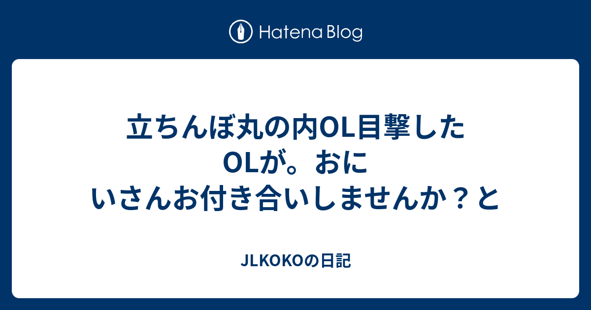 立ちんぼ丸の内OL目撃したOLが。おにいさんお付き合いしませんか？と - JLKOKOの日記