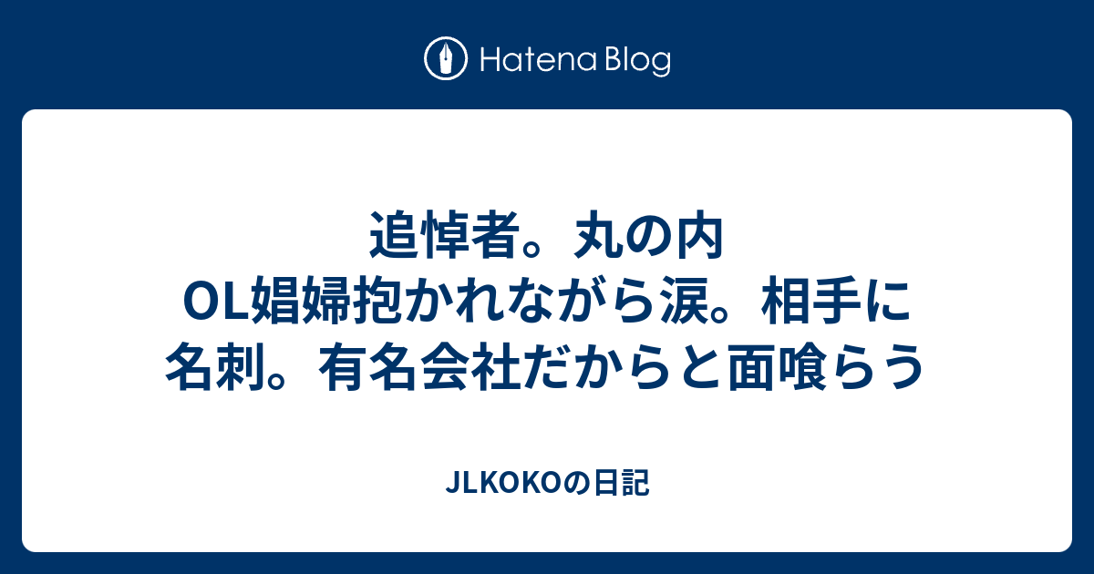 追悼者。丸の内OL娼婦抱かれながら涙。相手に名刺。有名会社だからと面喰らう - JLKOKOの日記