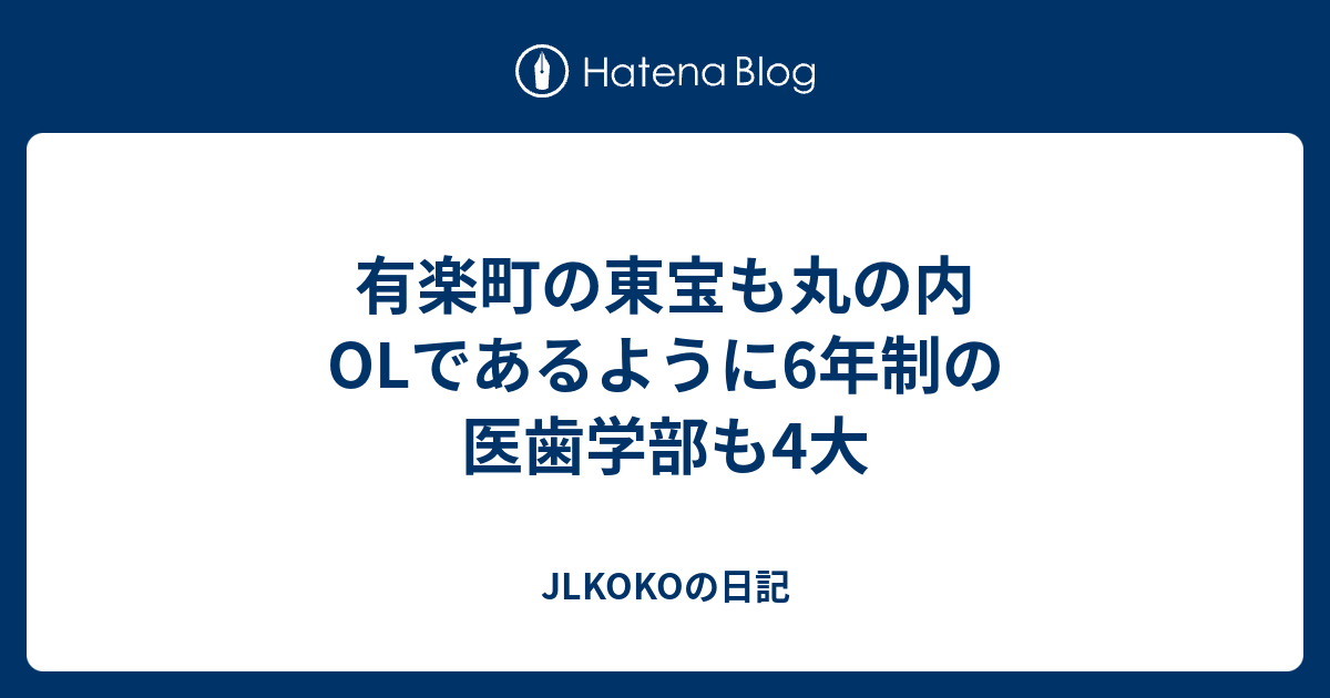 有楽町の東宝も丸の内OLであるように6年制の医歯学部も4大 - JLKOKOの日記