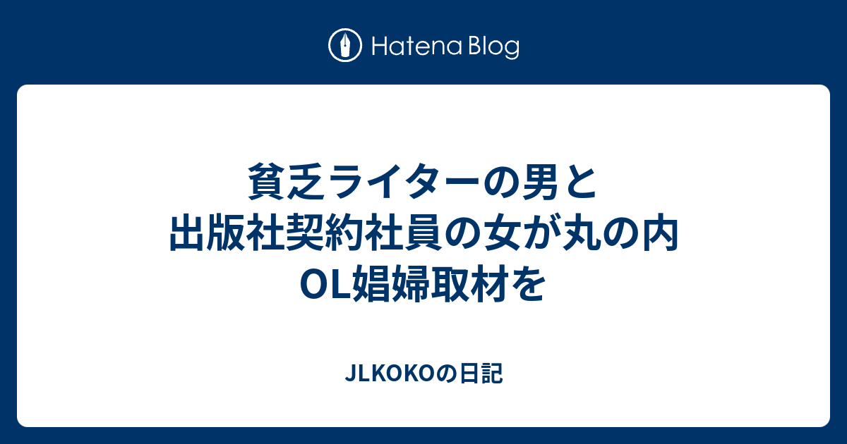 貧乏ライターの男と出版社契約社員の女が丸の内OL娼婦取材を - JLKOKOの日記