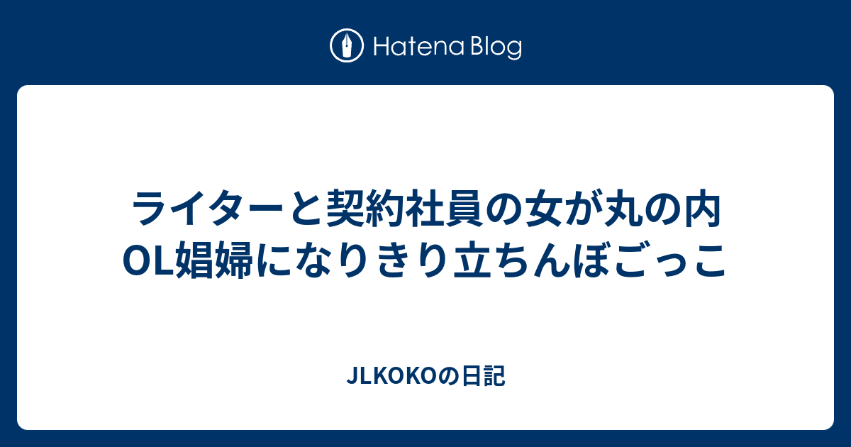 ライターと契約社員の女が丸の内OL娼婦になりきり立ちんぼごっこ - JLKOKOの日記