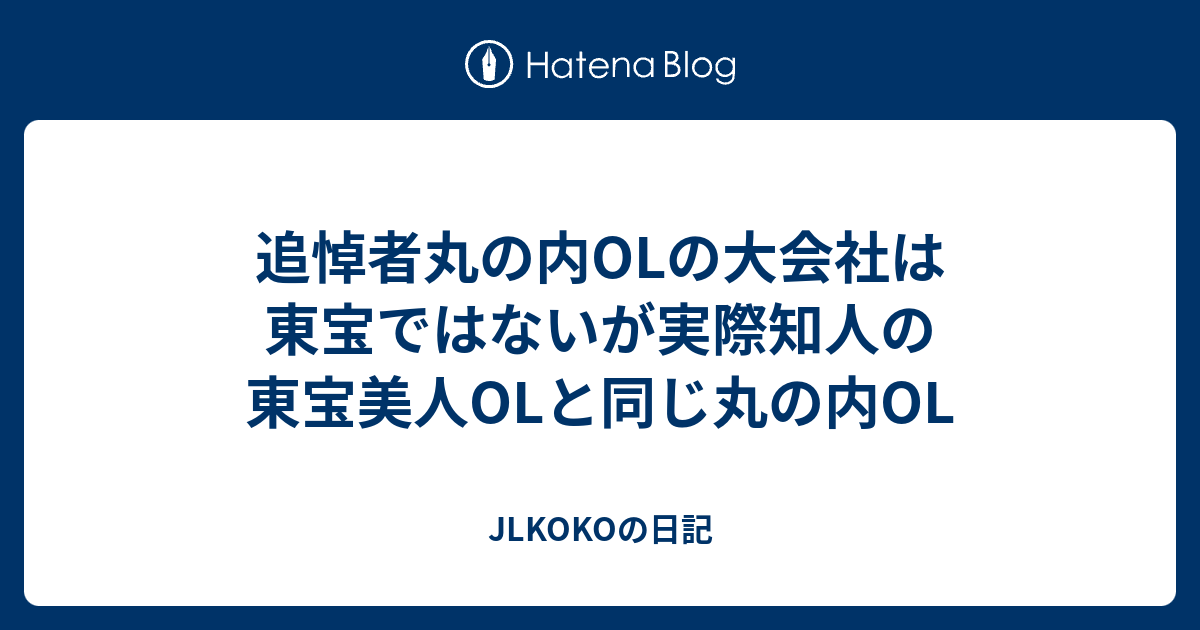 追悼者丸の内OLの大会社は東宝ではないが実際知人の東宝美人OLと同じ丸の内OL - JLKOKOの日記