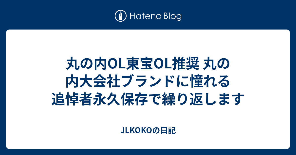 丸の内OL東宝OL推奨 丸の内大会社ブランドに憧れる追悼者永久保存で繰り返します - JLKOKOの日記