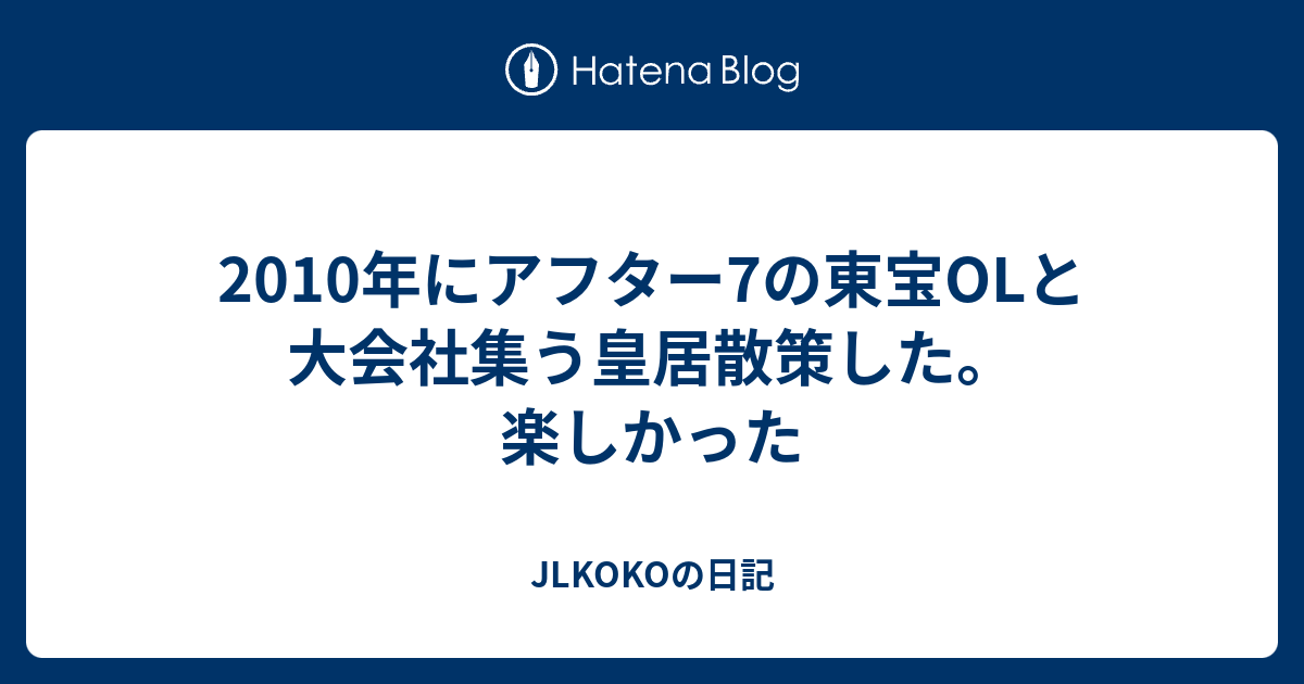 2010年にアフター7の東宝OLと大会社集う皇居散策した。楽しかった - JLKOKOの日記