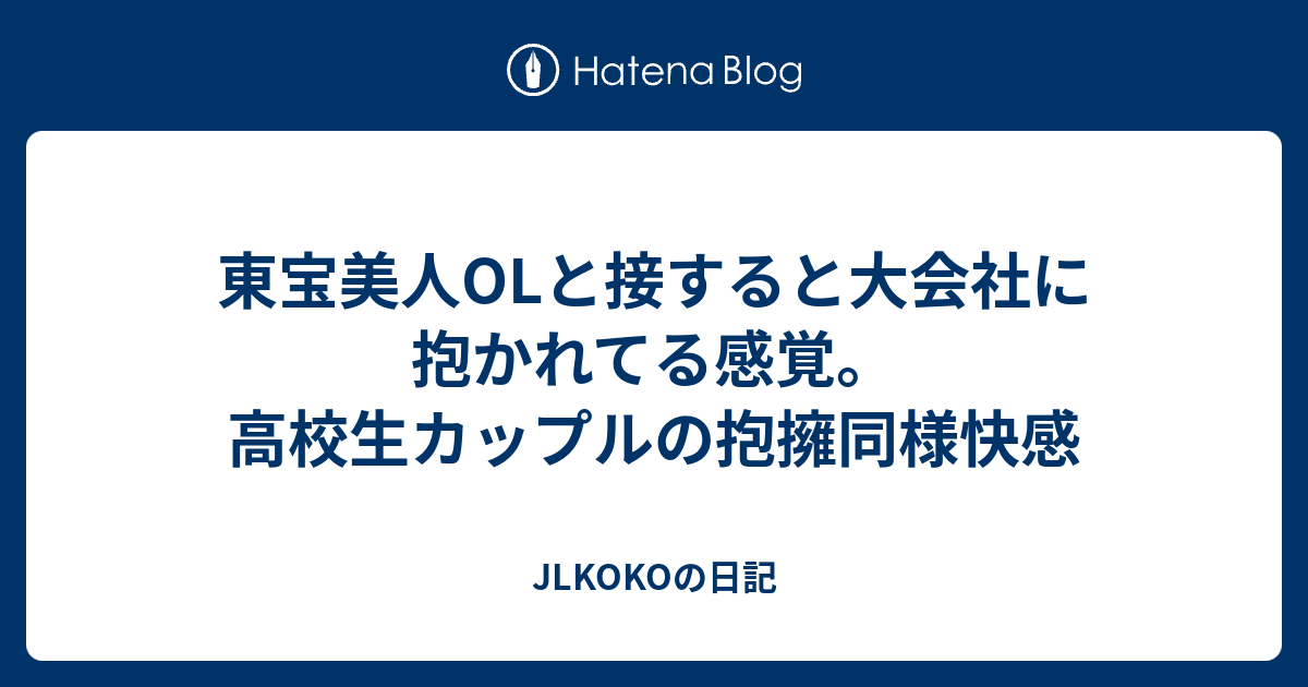 東宝美人OLと接すると大会社に抱かれてる感覚。高校生カップルの抱擁同様快感 - JLKOKOの日記