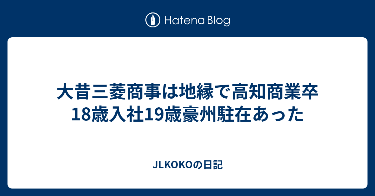 大昔三菱商事は地縁で高知商業卒18歳入社19歳豪州駐在あった - JLKOKOの日記
