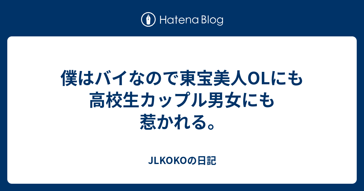 僕はバイなので東宝美人OLにも高校生カップル男女にも惹かれる。 - JLKOKOの日記