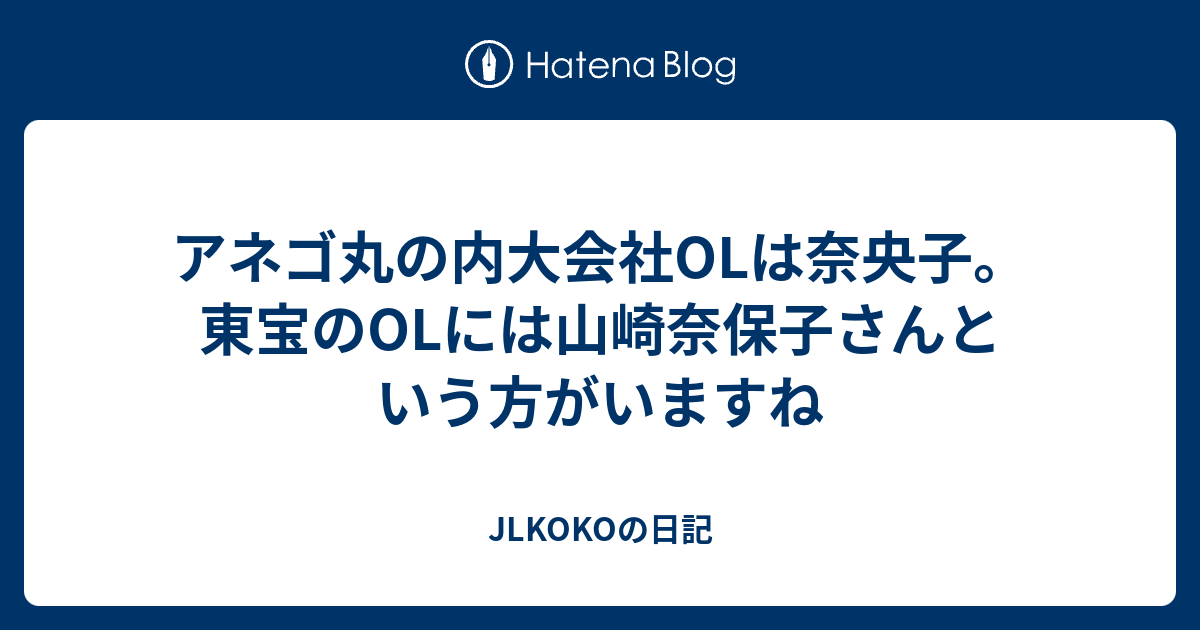アネゴ丸の内大会社OLは奈央子。東宝のOLには山崎奈保子さんという方がいますね - JLKOKOの日記