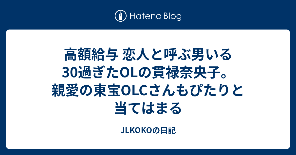 高額給与 恋人と呼ぶ男いる30過ぎたOLの貫禄奈央子。親愛の東宝OLCさんもぴたりと当てはまる - JLKOKOの日記