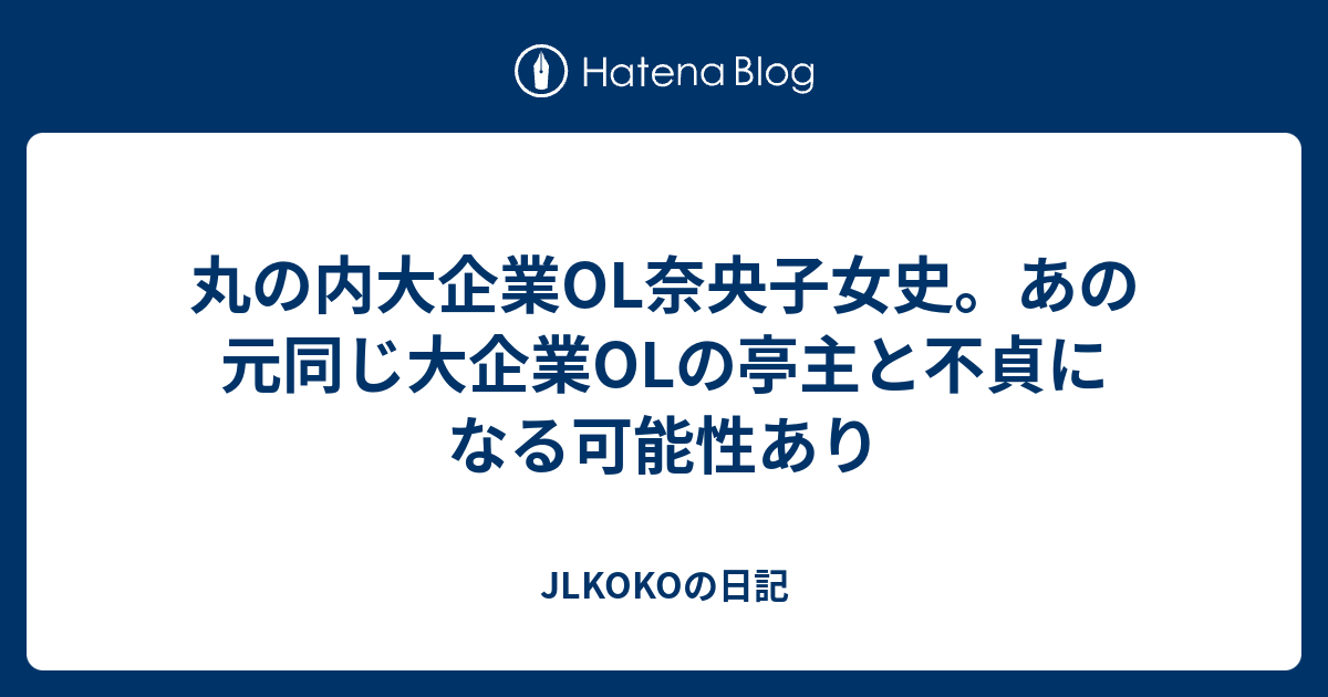 丸の内大企業OL奈央子女史。あの元同じ大企業OLの亭主と不貞になる可能性あり - JLKOKOの日記