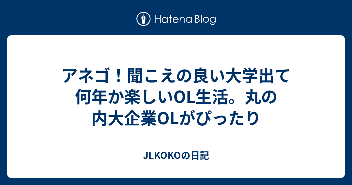 アネゴ！聞こえの良い大学出て何年か楽しいOL生活。丸の内大企業OLがぴったり - JLKOKOの日記