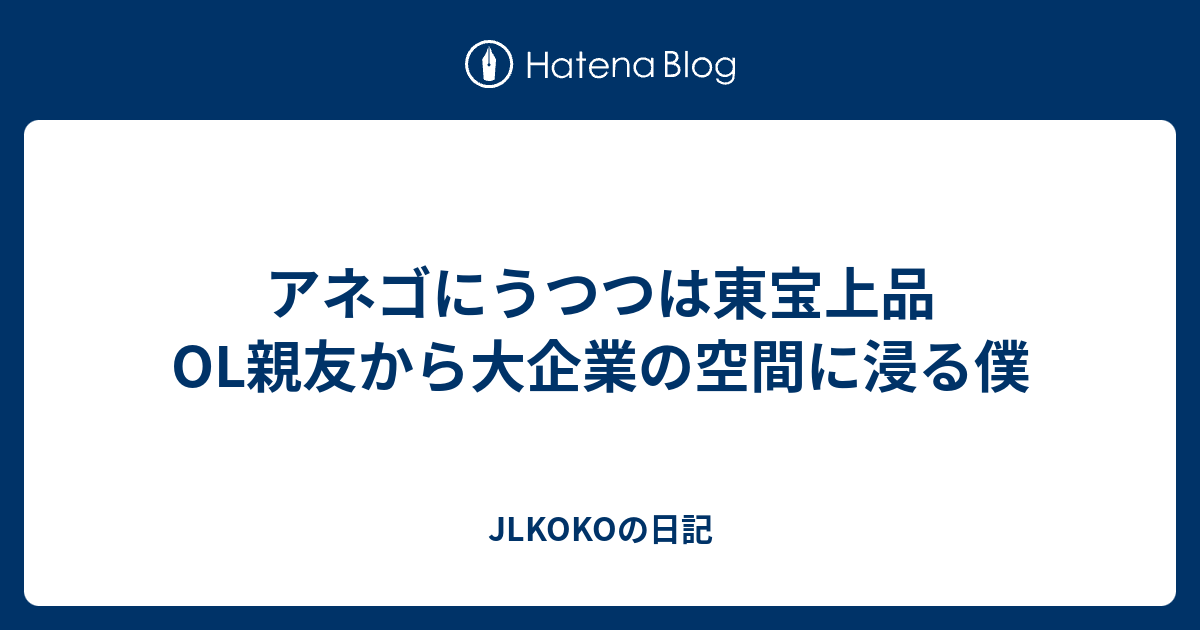 アネゴにうつつは東宝上品OL親友から大企業の空間に浸る僕 - JLKOKOの日記